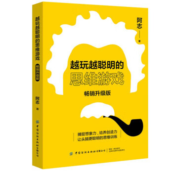 越玩越聪明的思维游戏(升级版)
