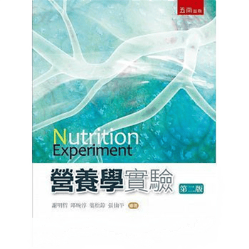 现货正版 原版进口图书 营养学实验 18 五南 谢明哲 进口原版