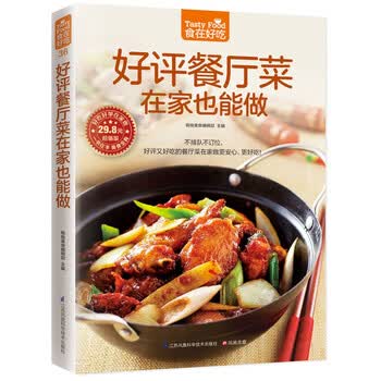 正版书籍  好评餐厅菜在家也能做 健康美食类书籍 江苏凤凰科学技术出版社