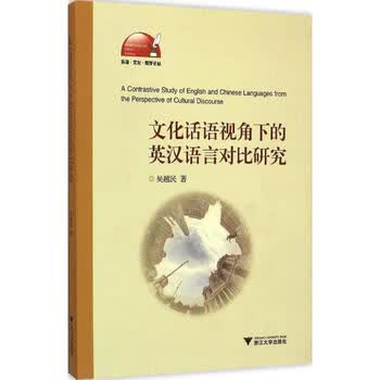 文化话语视角下的英汉语言对比研究【正版图书，放心下单】