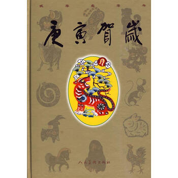 庚寅贺岁:2010  文化 9787102049069