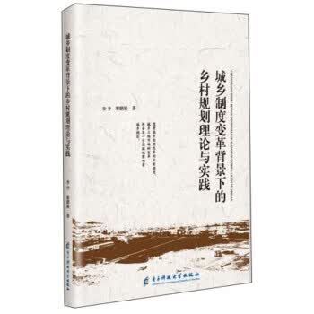 城乡制度变革背景下的乡村规划理论与实践