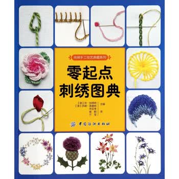 零起点刺绣图典/尚锦手工技艺典藏系列