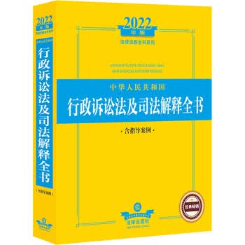 中华人民共和国行政诉讼法及司法解释全书 含指导案例 2022年版 法律出版社法规中心 编 书籍