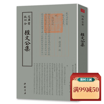 四库全书正版 钦定四库全书一权文公集 繁体字书法鉴赏 国学古籍