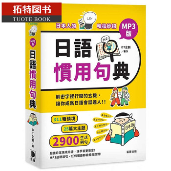 预售 日本人的哈拉妙招：日语惯用句典 MP3版 笛藤台版书籍 图书