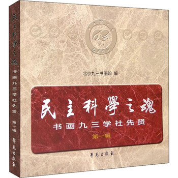 民主科学之魂 书画九三学社先贤 第1辑
