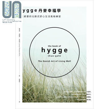 Hygge丹麦幸福学  每天都要的北欧式舒心生活风格练习 麦浩斯 生活哲学 港台原版