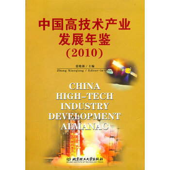 中国高技术产业发展年鉴(2010)