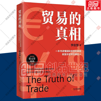 贸易的真相（经济学家张五常力荐 一本书读懂国际贸易的真相）李俊慧哈尔滨出版社股份有限公司 书籍