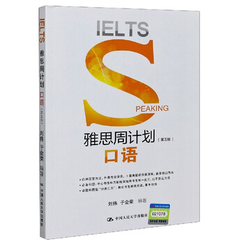 雅思周计划(口语第5版)