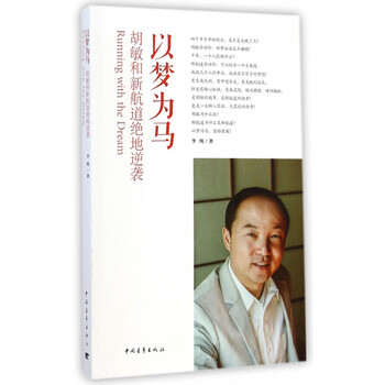 以梦为马(胡敏和新航道绝地逆袭)