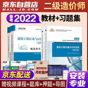 备考2022 北京市二级造价师教材 二级造价工程师2021教材+习题集 安装全科4本环球网校