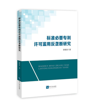 标准必要专利许可滥用反垄断研究