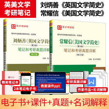 2023考研 刘炳善英国文学简史新增订本第3版+常耀信美国文学简史第3版 教材+笔记和考研真题答案详解 赠作品归纳名词解释课件资料 圣才 2本 笔记真题详解