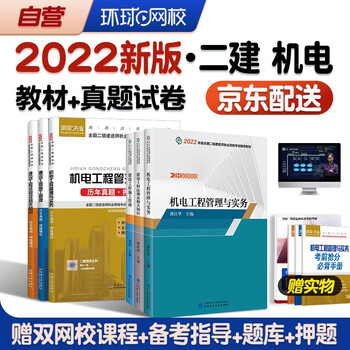 二级建造师2022教材 二建教材＋环球网校历年真题试卷 机电专业全套6本财经社赠2021年考试真题试卷