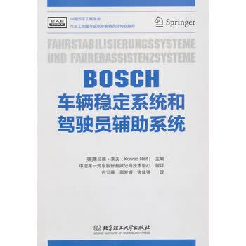 BOSCH车辆稳定系统和驾驶员辅助系统康拉德·莱夫迟云雁周梦媛张建强北京理工大学出版社