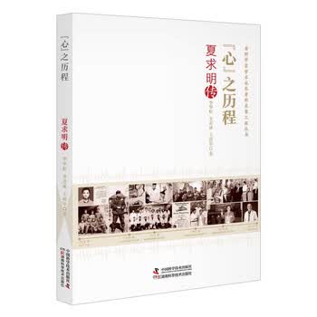 “心”之历程：夏求明传