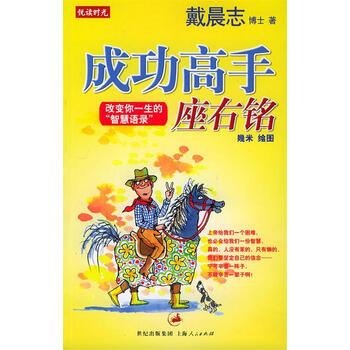成功高手座右铭—戴晨志作品6