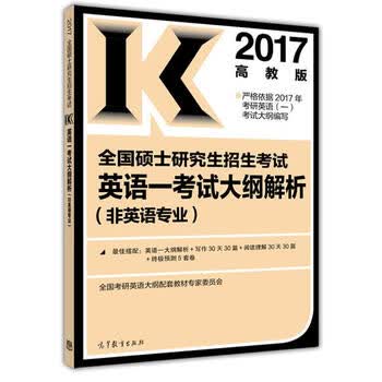 2017-全国硕士研究生招生考试英语一考试大纲解析-高教版- 全国考研英语大纲配套教材专家委员会 高