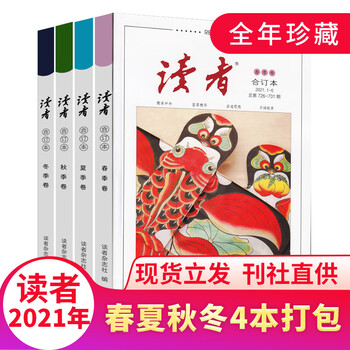 【正版包邮】全4册读者2021合订本春夏秋冬季卷订阅杂志合订本初高中满分作文素材青年文摘期刊杂志 全4册读者2021合订本春夏秋冬
