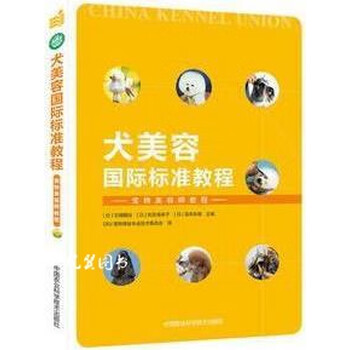 犬美容国际标准教程（宠物美容师教程） 北堀朝治，佐佐佳吴子，岛本彩惠编，CKU宠物美容专业技术委员会