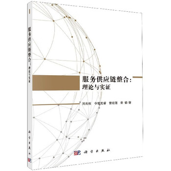 服务供应链整合--理论与实证