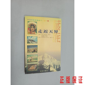 保证正版  可开发票！！走近天界.藏族