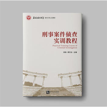 正版当日发货 刑事案件侦查实训教程侦查安专业及法学专业教师与学生刑事侦查教材法律郑海知识产权出版社有