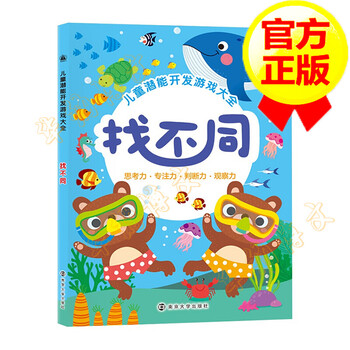 儿童潜能开发游戏大全：找不同