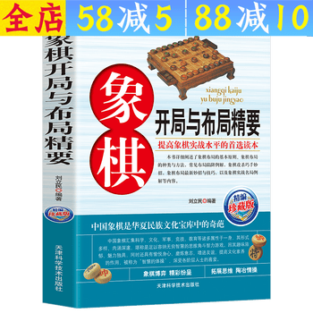 【包邮】象棋书籍 象棋开局与布局精要