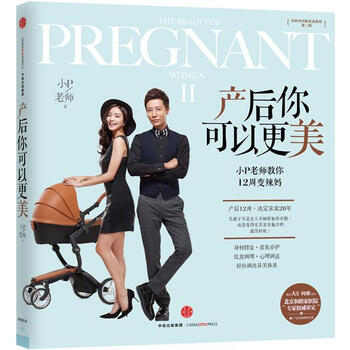 产后你可以更美：小P老师教你12周变辣妈 小P老师【正版书】