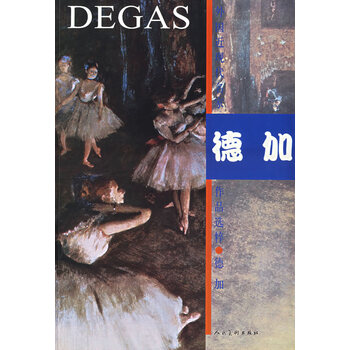 外国近现代名家作品资料:德加