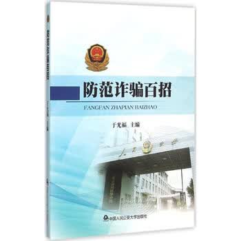 防范诈骗百招