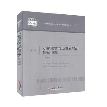 小额信贷对经济发展的实证研究（英文版） 金融与投资 肖健著 中国经济出版社 978751366172