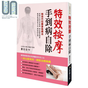 特效按摩 手到病自除 港台原版 萧言生 康鉴文化