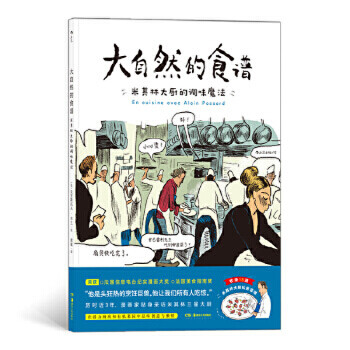 大自然的食谱-米其林大厨的调味魔法