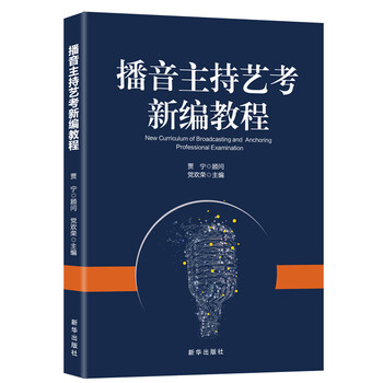播音主持艺考新编教程