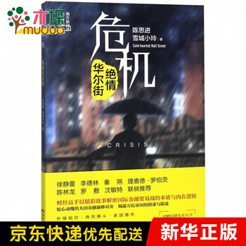 危机(绝情华尔街)/南方新经济小说书系