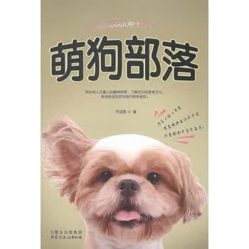 萌狗部落 何亚歌 家居 9787552105124