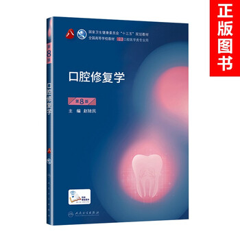 人卫本科十三五规划教材口腔医学教材口腔解剖生理学牙体牙髓修复正畸牙合学组织病理生物材料影响临床种植 口腔修复学(含网络增值服务)
