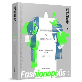 正版 时尚都市:快时尚的代价与服装业的未来9787568922784