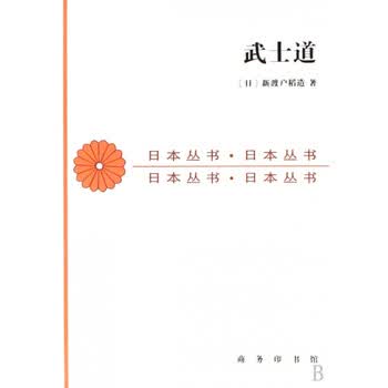 武士道/日本丛书