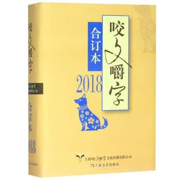 新书--2018年《咬文嚼字》合订本（精）9787532169757上海文艺上海文艺出版社