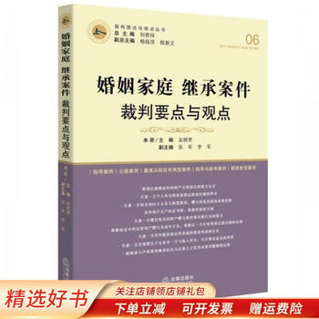 婚姻家庭继承案件裁判要点与观点 刘贵祥