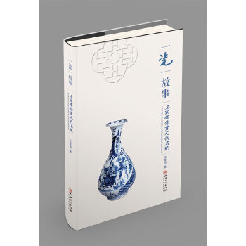 一瓷一故事:名家带你赏元代名瓷