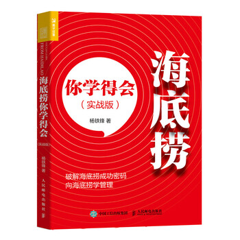 海底捞你学得会（实战版）（人邮普华出品）