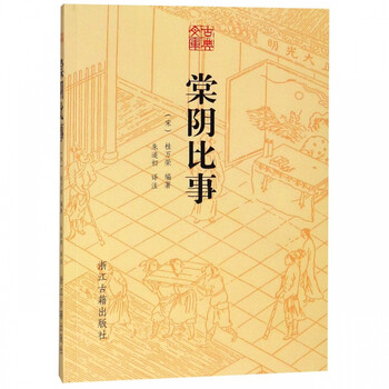 棠阴比事/古典文库