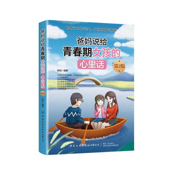 爸妈说给青春期女孩的心里话(第2版)