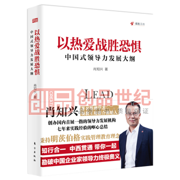 以热爱战胜恐惧：中国式领导力发展大纲 管理 肖知兴著 东方出版社 9787520703239